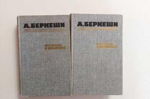 Книга «Перстень с печаткой» А.Беркеши