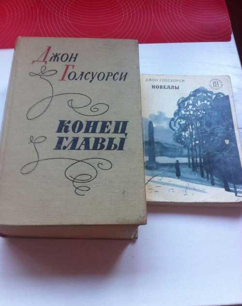 Конец главы книга. Конец главы. Английская новелла 1961 Лениздат. Книга Голсуорси новеллы купить.