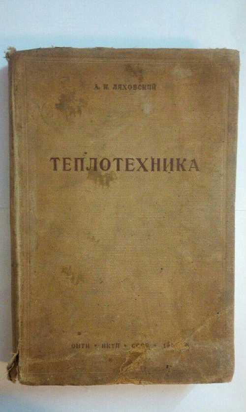 Книга "теплотехника"