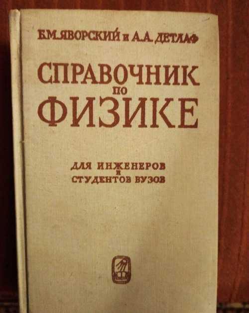 Яворский курс физики. Справочник по физике. Яворский Детлаф справочник по физике. Детлаф.