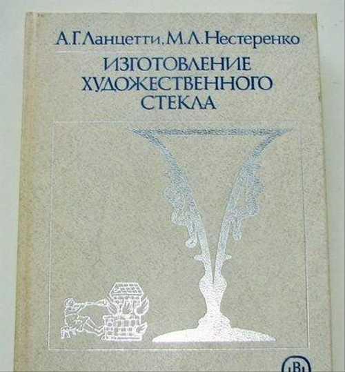 Изготовление художественного стекла. Учебник