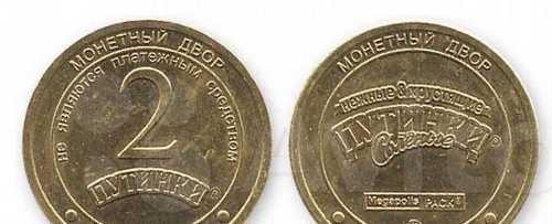 Монета, жетон 2 Путинки