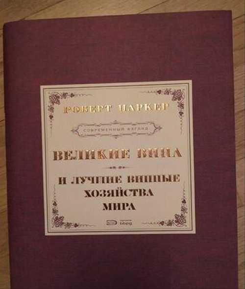 Роберт Паркер " Великие вина и лучшие винные хозяй