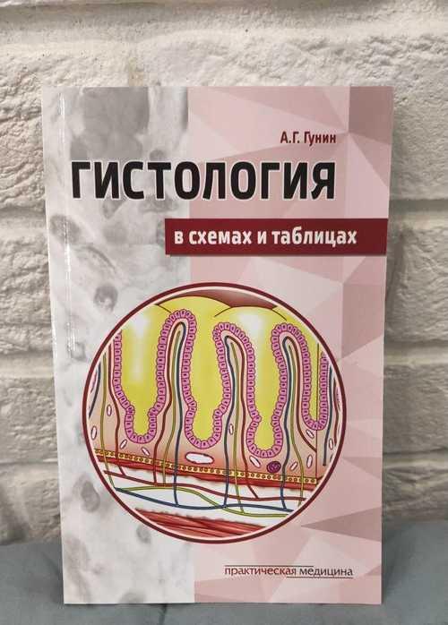 Гунин гистология в таблицах и схемах pdf