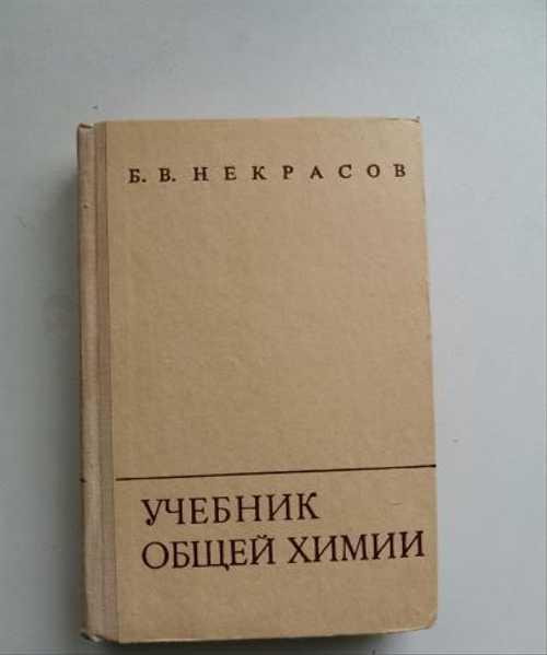 Учебник общей химии Б. В. Некрасов