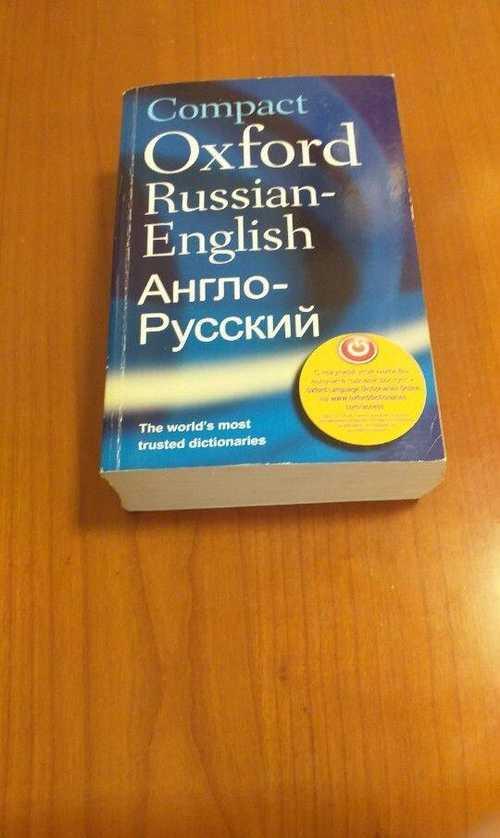 Compact Oxford Russian-English Англо-Русский