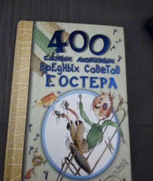 Книга "Вредные советы" Г.Остер