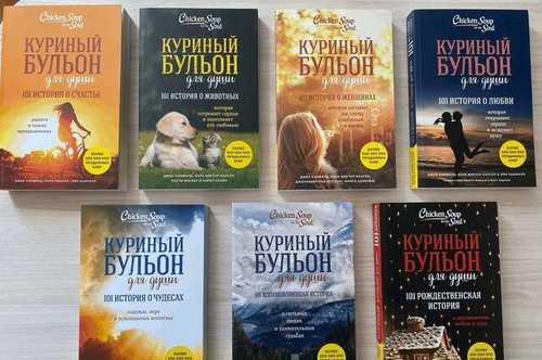 Серия книг "Куриный бульон для души"