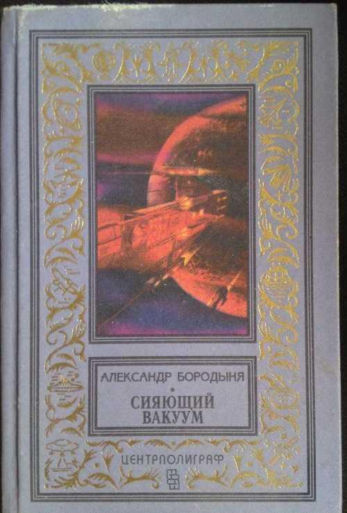 Александр Бородыня "Сияющий вакуум"