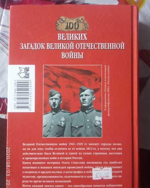 100 великих загадок Великой Отечественной Войны