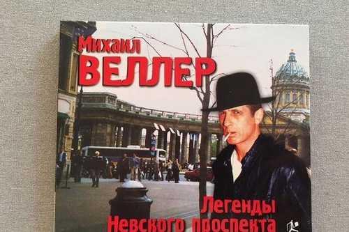 Диск. CD. Михаил Веллер