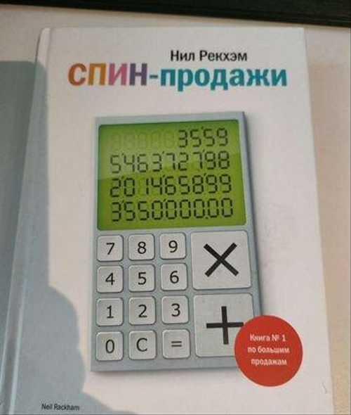 Книга спин-продажи, Нил Рекхэм