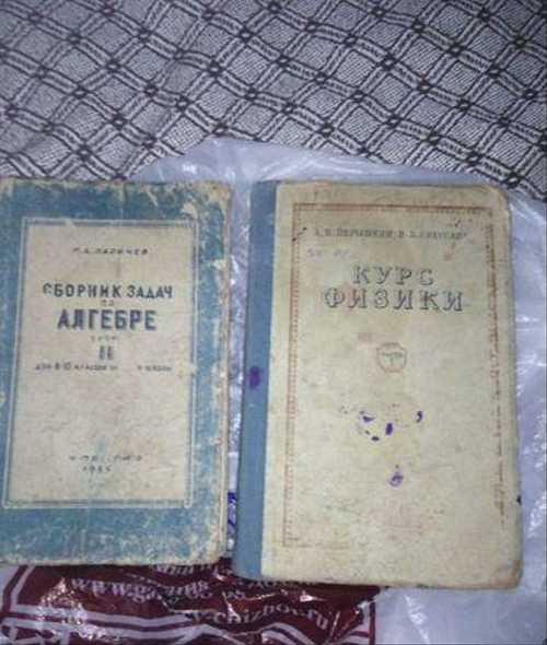 Учебники 1955г, алгебра, физика 8 клас