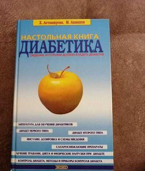 Настольная книга диабетика