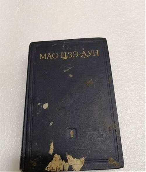 Книга Мао Цзэ - Дун