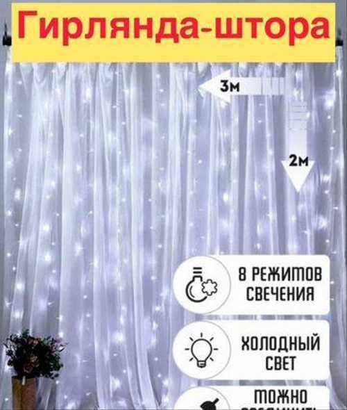 Новогодняя гирлянда штора 3х2 м белая на пульте