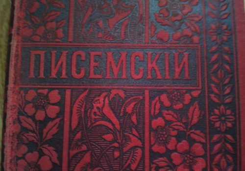 А. Ф. Писемский том 6-й 1895 года издания