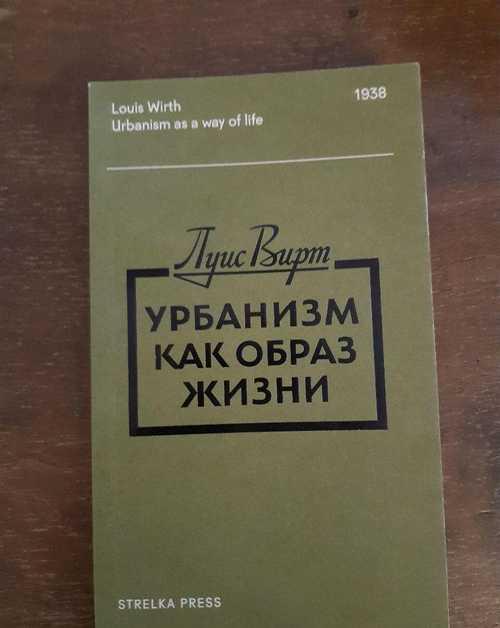 Урбанизм как образ жизни. Луис Вирт