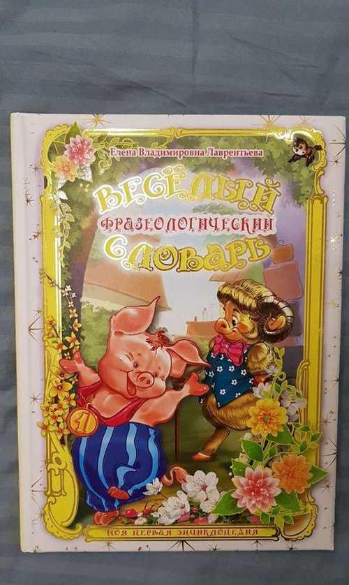 Веселый фразеологический словарь, Е.Лаврентьева