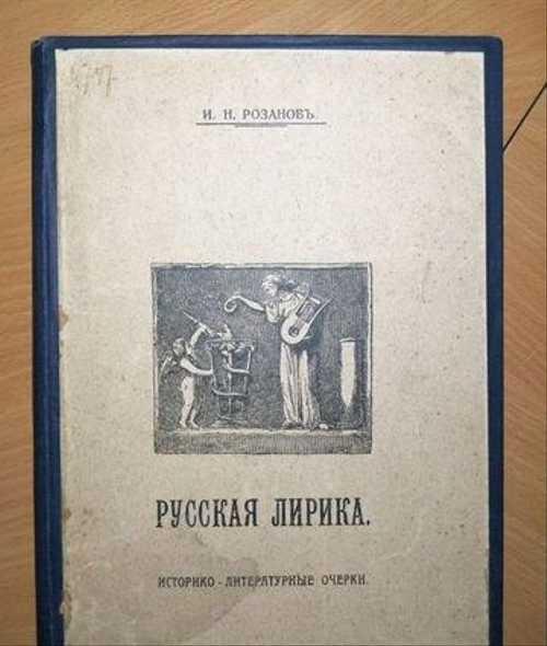 Розанов И.Н. Русская лирика. От поэзии безличной
