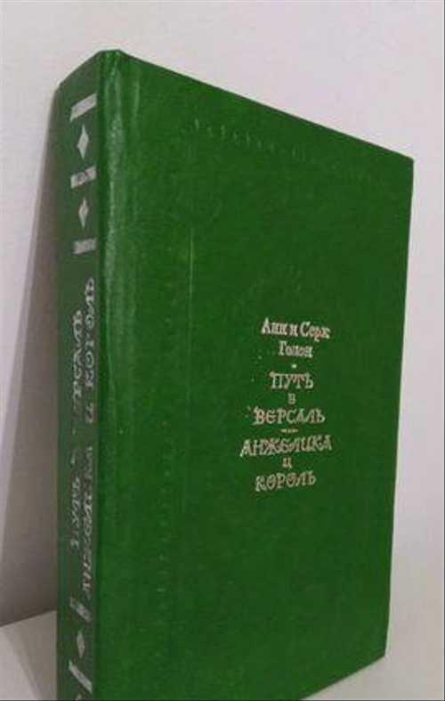 Книги А. и С. Голон "Анжелика и король"и др