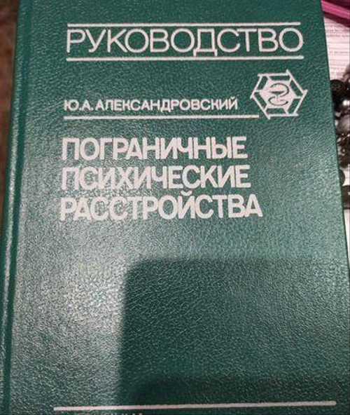 Пограничные психические расстройства Александровск