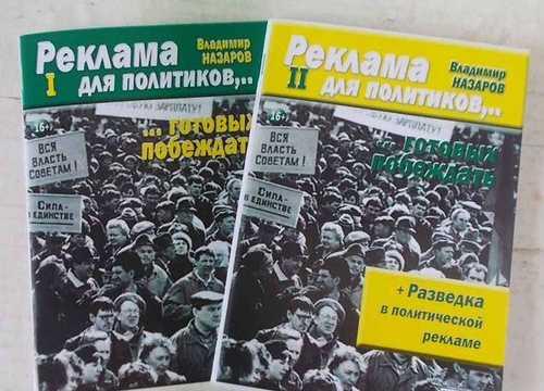 Реклама для политиков, готовых побеждать. Второе и