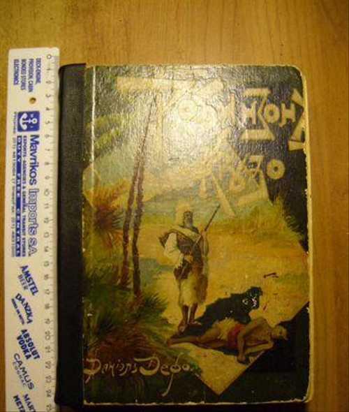Д. Дефо. Робинзон Крузо.1911 год