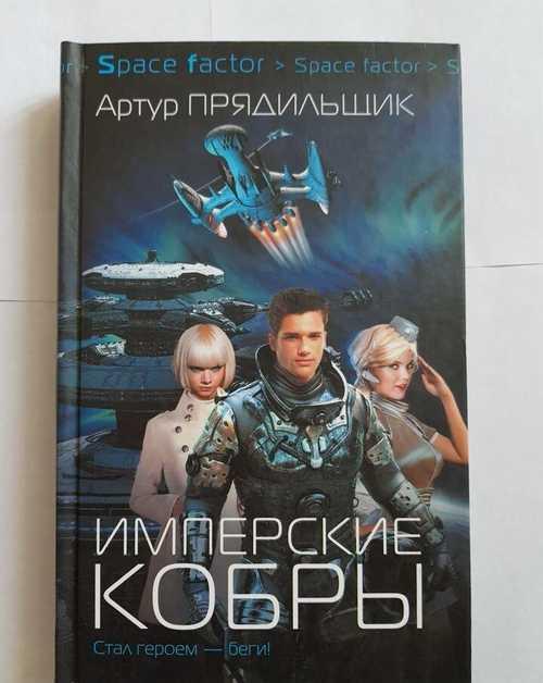 Книга Space factor Имперские кобры Артур прядильши