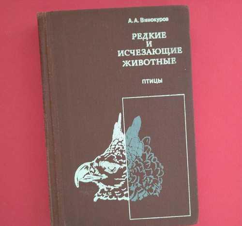 Редкие и исчезающие животные. Птицы /А.А.Винокуров