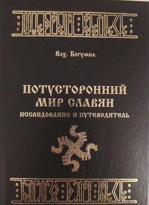 Книга потусторонние миры