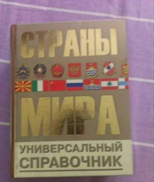 Справочник Страны Мира