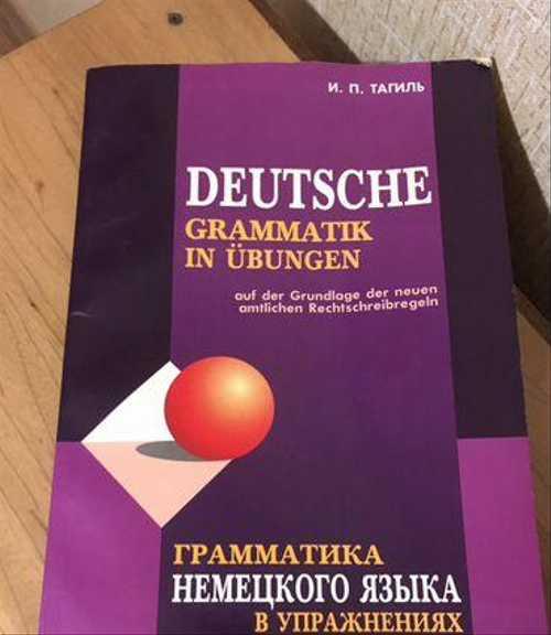 Тагиль грамматика немецкого языка