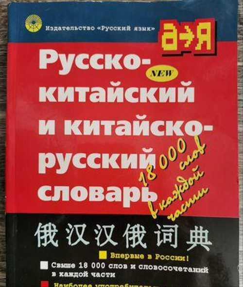 Русско китайский