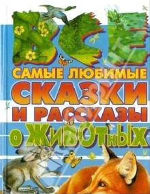 Любимые сказки и рассказы о животных