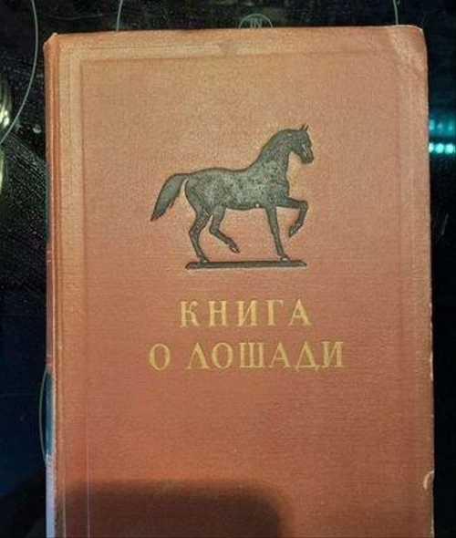 Книга о лошади