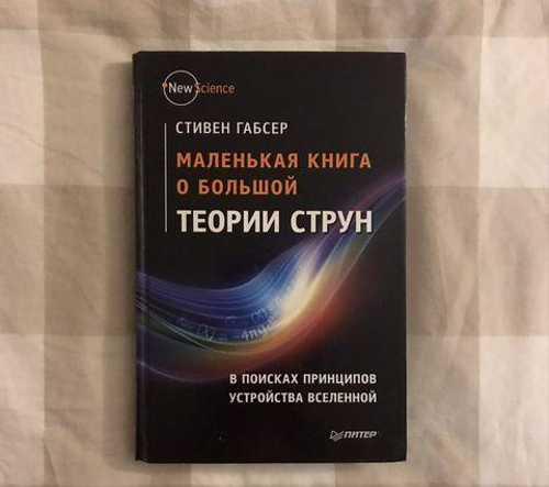 Маленькая книга о большой теории струн Габсер