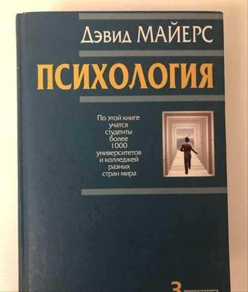 Книга Психология Дэвид Майерс 3-е издание