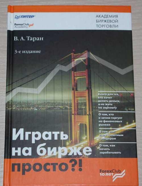 Играть на бирже просто В.А. Таран