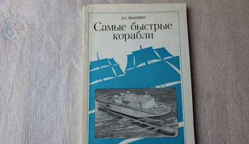 Книга Самые быстрые корабли Шапиро Л С 1981 г СССР