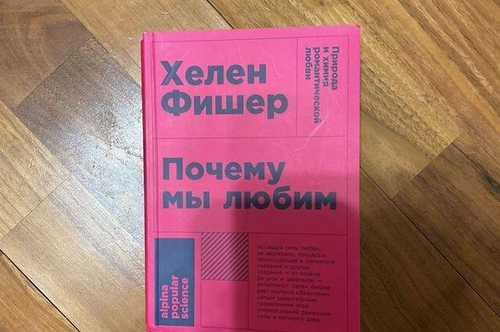 Почему мы любим хелен фишер электронная книга