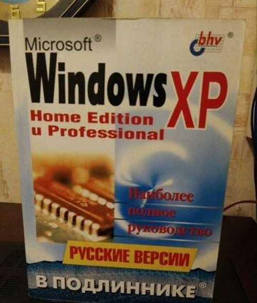 Книга Windows XP руководство