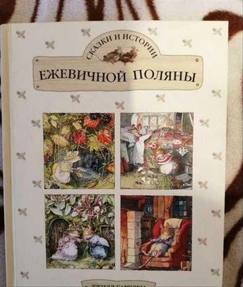 Книга "Сказки и истории Ежевичной поляны"