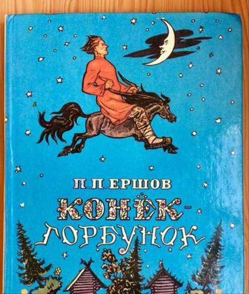 Книга детская П.П.Ершов "Конёк-Горбунок"