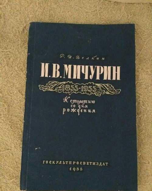 Книга И.В.Мичурин "К 100летию со дня рождения"1955