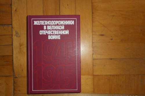 Книга "Железнодорожники в вов 1941 - 1945 гг"