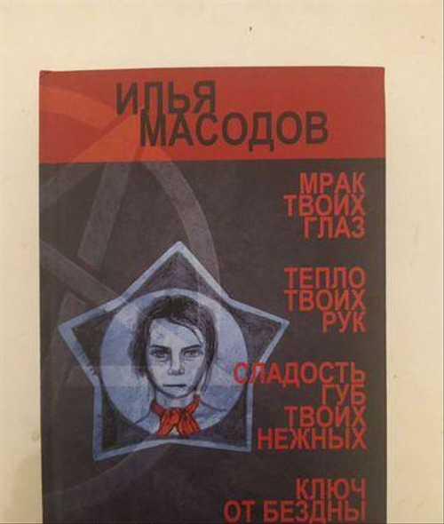 Масодов Илья,5 романов в одной книге
