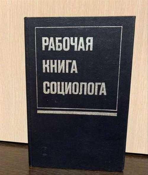 Социологи книги. Рабочая книга социолога. Рабочая книга социолога 1983. Рабочая книга социолога 1977. Рабочая книга социолога Осипов содержание.