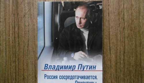 Владимир Путин "Россия сосредотачивается.Ориентиры