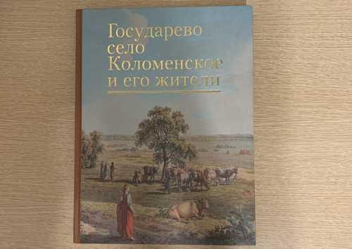 Книга «Государево село Коломенское и его жители»